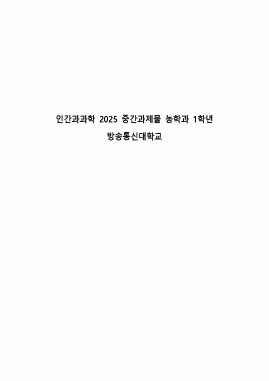 인간과과학 2025 중간과제물 농학과 1학년 방송통신대학교-1페이지
