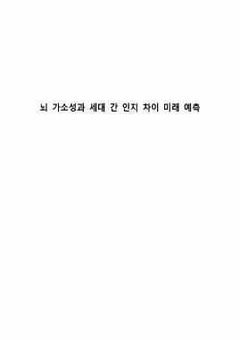뇌 가소성과 세대 간 인지 차이 미래 예측-1페이지