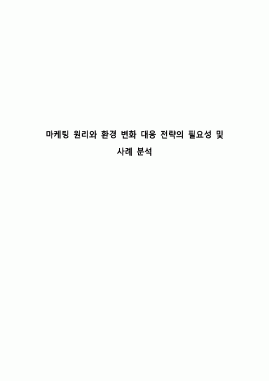 마케팅 원리와 환경 변화 대응 전략의 필요성 및 사례 분석-1페이지