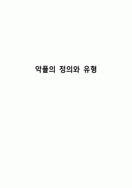 악플의 정의와 유형-1페이지