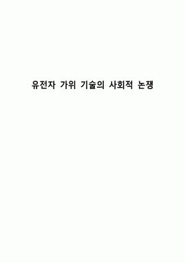 유전자 가위 기술의 사회적 논쟁-1페이지