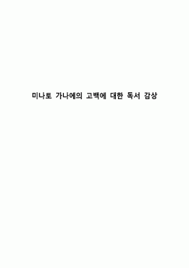 미나토 가나에의 고백에 대한 독서 감상-1페이지