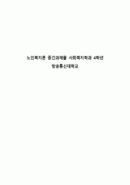 노인복지론 중간과제물 사회복지학과 4학년 방송통신대학교-1페이지