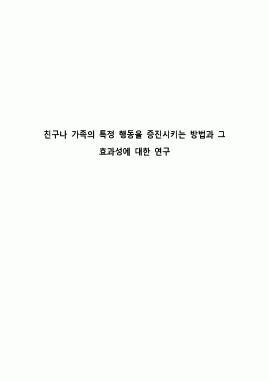 친구나 가족의 특정 행동을 증진시키는 방법과 그 효과성에 대한 연구-1페이지