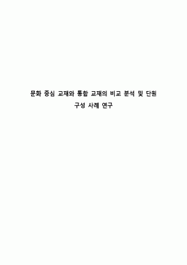 문화 중심 교재와 통합 교재의 비교 분석 및 단원 구성 사례 연구-1페이지