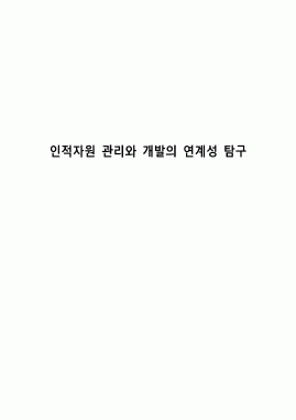 인적자원 관리와 개발의 연계성 탐구-1페이지