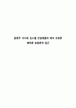 윤동주 서시와 김소월 진달래꽃의 해석 모방론 쾌락론 효용론적 접근-1페이지