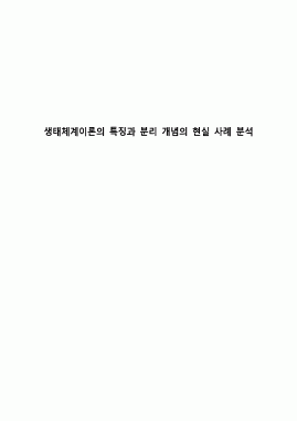 생태체계이론의 특징과 분리 개념의 현실 사례 분석-1페이지