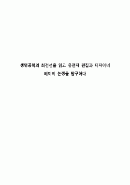 생명공학의 최전선을 읽고 유전자 편집과 디자이너 베이비 논쟁을 탐구하다-1페이지