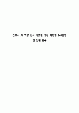 간호사 AI 역량 검사 따뜻한 성장 지향형 240문항 및 답변 연구-1페이지