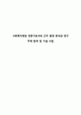 사회복지현장 전문가로서의 근무 환경 분석과 연구 주제 탐색 및 가설 수립-1페이지
