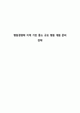 병원경영학 지역 기반 중소 규모 병원 개원 준비 전략-1페이지