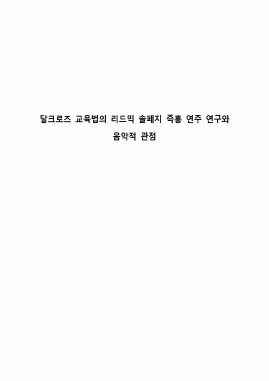 달크로즈 교육법의 리드믹 솔페지 즉흥 연주 연구와 음악적 관점-1페이지