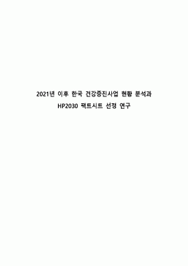 2021년 이후 한국 건강증진사업 현황 분석과 HP2030 팩트시트 선정 연구-1페이지