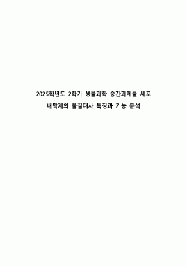 2025학년도 2학기 생물과학 중간과제물 세포 내막계의 물질대사 특징과 기능 분석-1페이지
