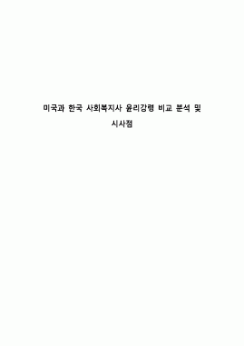 미국과 한국 사회복지사 윤리강령 비교 분석 및 시사점-1페이지