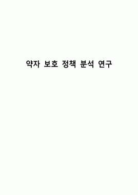 약자 보호 정책 분석 연구-1페이지