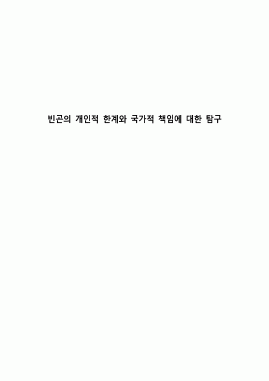 빈곤의 개인적 한계와 국가적 책임에 대한 탐구-1페이지