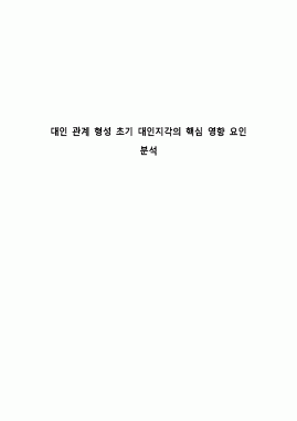 대인 관계 형성 초기 대인지각의 핵심 영향 요인 분석-1페이지