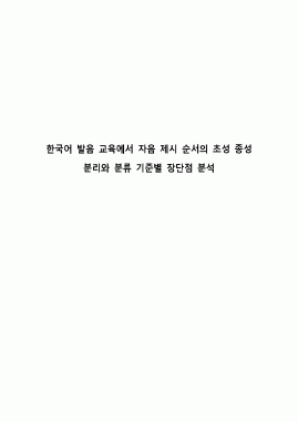 한국어 발음 교육에서 자음 제시 순서의 초성 종성 분리와 분류 기준별 장단점 분석-1페이지