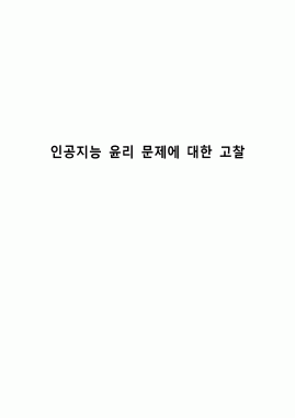 인공지능 윤리 문제에 대한 고찰-1페이지
