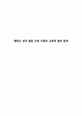 에릭슨 성격 발달 단계 이론의 교육적 함의 탐색-1페이지