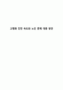 고령화 진전 속도와 노인 문제 대응 방안-1페이지