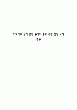 빅파이브 성격 유형 분석과 중요 유형 선정 사례 연구-1페이지