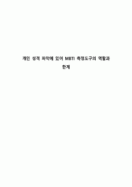 개인 성격 파악에 있어 MBTI 측정도구의 역할과 한계-1페이지