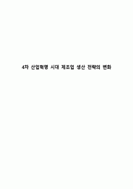 4차 산업혁명 시대 제조업 생산 전략의 변화-1페이지