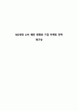 MZ세대 소비 패턴 변화와 기업 마케팅 전략 재구성-1페이지