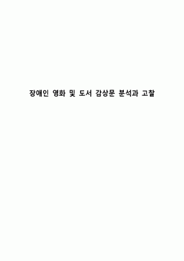장애인 영화 및 도서 감상문 분석과 고찰-1페이지