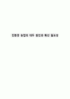 친환경 농업의 대두 원인과 확산 필요성-1페이지