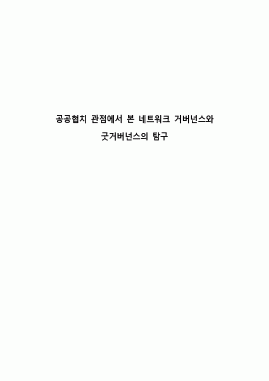 공공협치 관점에서 본 네트워크 거버넌스와 굿거버넌스의 탐구-1페이지