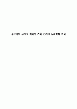 부모와의 유사성 회피와 가족 관계의 심리학적 분석-1페이지