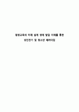 평생교육의 미래 설계 생애 발달 이해를 통한 성인전기 및 청소년 패러다임-1페이지