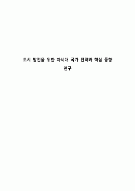 도시 발전을 위한 차세대 국가 전략과 핵심 동향 연구-1페이지