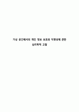 가상 공간에서의 개인 정보 보호와 익명성에 관한 심리학적 고찰-1페이지