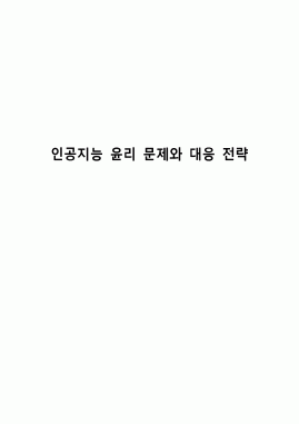 인공지능 윤리 문제와 대응 전략-1페이지