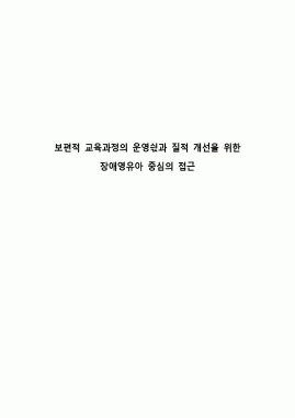 보편적 교육과정의 운영싃과 질적 개선을 위한 장애영유아 중심의 접근-1페이지