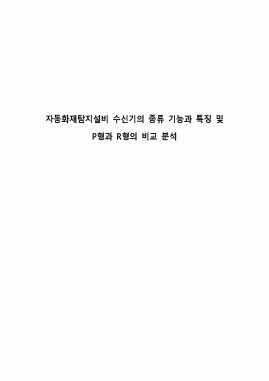 자동화재탐지설비 수신기의 종류 기능과 특징 및 P형과 R형의 비교 분석-1페이지