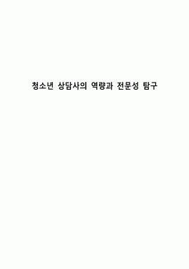 청소년 상담사의 역량과 전문성 탐구-1페이지