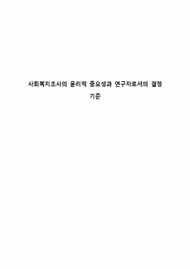 사회복지조사의 윤리적 중요성과 연구자로서의 결정 기준-1페이지