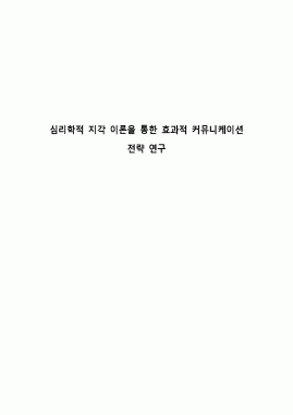 심리학적 지각 이론을 통한 효과적 커뮤니케이션 전략 연구-1페이지
