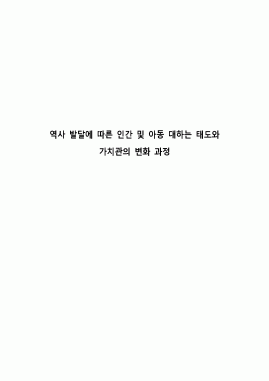 역사 발달에 따른 인간 및 아동 대하는 태도와 가치관의 변화 과정-1페이지