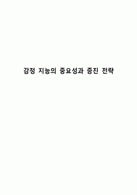 감정 지능의 중요성과 증진 전략-1페이지