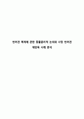 반려견 복제에 관한 동물윤리적 논의와 사망 반려견 재양육 사례 분석-1페이지