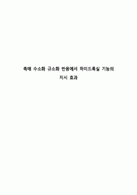 촉매 수소화 규소화 반응에서 하이드록실 기능의 지시 효과-1페이지