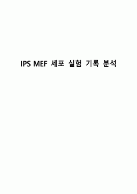IPS MEF 세포 실험 기록 분석-1페이지