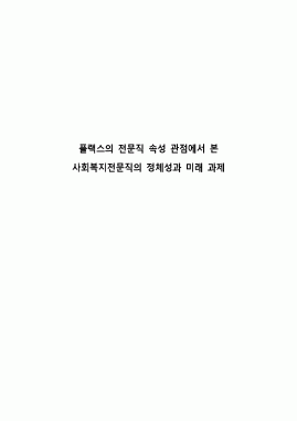 플랙스의 전문직 속성 관점에서 본 사회복지전문직의 정체성과 미래 과제-1페이지